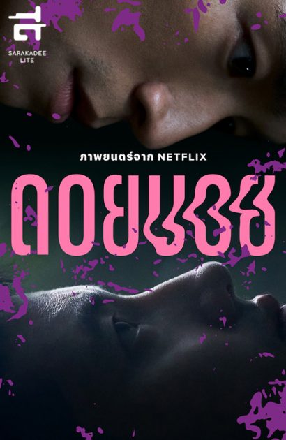 นนทวัฒน์ กับเบื้องหลัง DOI BOY หนังสุดชายขอบความฝัน ของคนที่ถูกทำให้หาย - SARAKADEE LITE